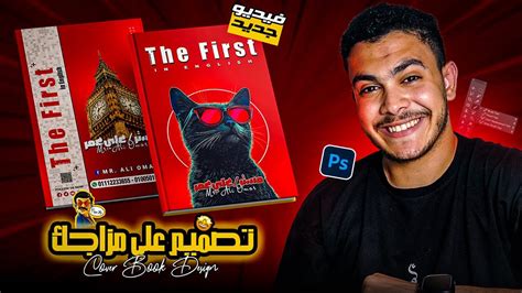 تصميم غلاف كتاب انجليزي احترافي سر تصميمات الاغلفة 🔥 Cover Book
