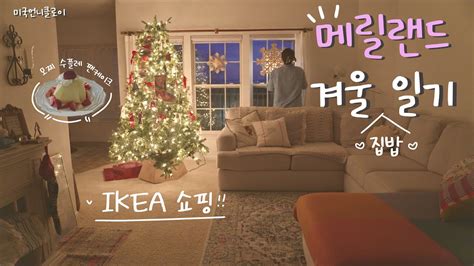미국일상 Ikea 겨울세일 쇼핑하울 모찌수플레 만들기 초간단 겨울 집밥 브이로그 Youtube