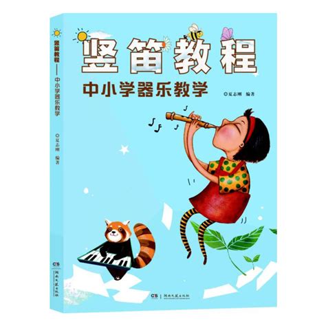 正版竖笛教程中小学器乐教学正版竖笛初学书儿童竖笛启蒙初学者零基础入门演奏基础教程教材书 160首中外儿童曲谱夏志刚 虎窝淘