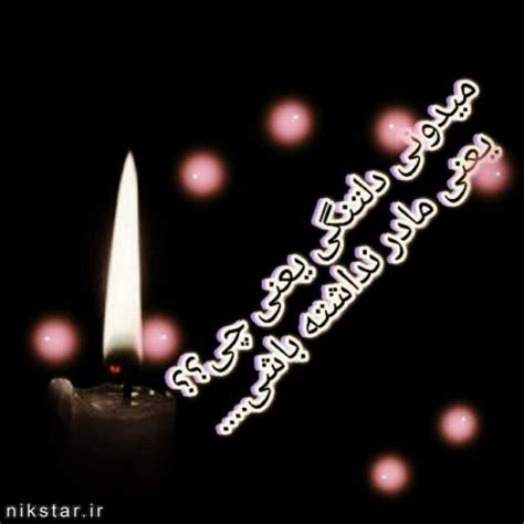 33 عکس نوشته شعر درباره مادر از دست رفته غمگین جدید برای پروفایل