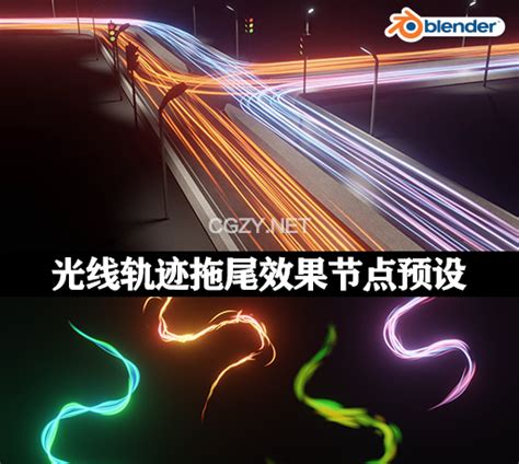 Blender光线轨迹拖尾效果节点预设 Light Trails Generator V11 Cg资源网 Blender光线轨迹拖尾效果节点预设 Light Trails Generator V11 Cg资源网