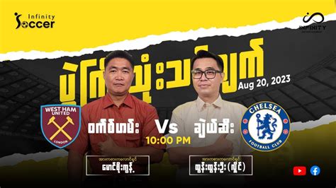 ၀က်စ်ဟမ်း ချယ်ဆီး 10 00 Pm August 20 ပွဲကြိုသုံးသပ်ချက် Youtube