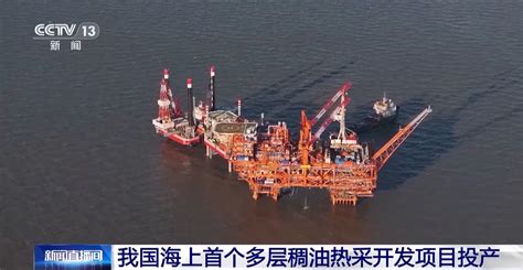 高峰日产原油约2600吨，我国海上首个多层稠油热采开发项目投产澎湃财讯澎湃新闻 The Paper