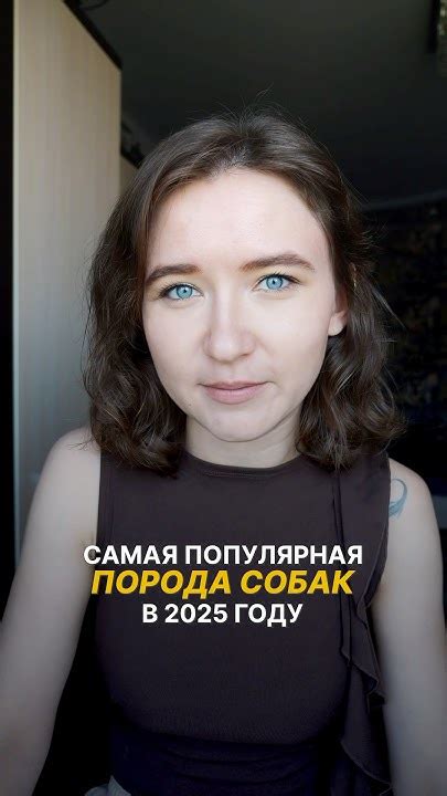 Самая популярная порода собак в 2025 году Youtube