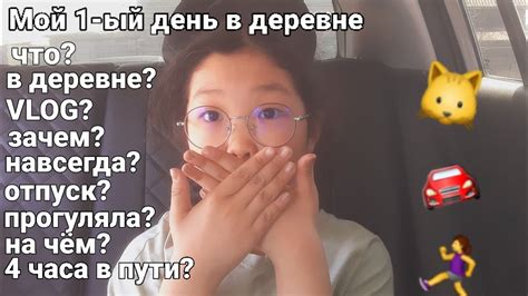мой первый день в деревне😁мой первый влог Youtube