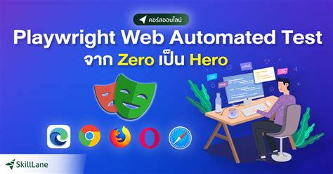 Playwright Web Automated Test จาก Zero เป็น Hero คอร์สออนไลน์ Skilllane