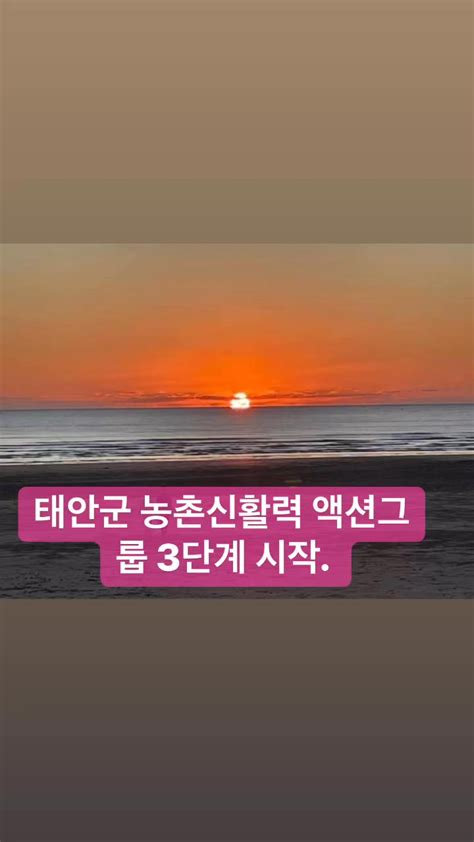 박영희 20241122 몽산포 노을 빛처럼 차란하게 또 일을 시작한다 태안군 액션그룹 농촌신활력 사업 3단계 심사가 있었다 인생은 축제처럼 즐겁고 신나고
