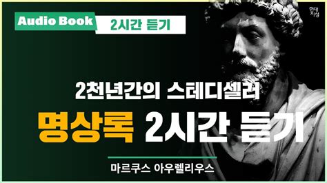 ★2시간 듣기★ 명상록｜오디오북｜마르쿠스 아우렐리우스｜명언 Youtube