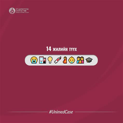 Юнимед Үр Шилжүүлэн Суулгах Төв 📌 Одоогоос 14 жилийн өмнө нэгэн хос