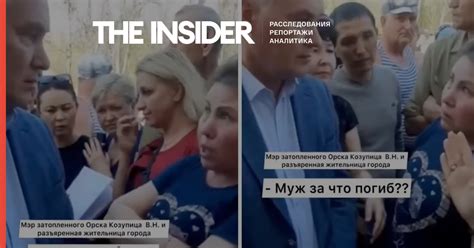 Жительница затопленного Орска обвинившая мэра в неоказании помощи пострадавшим обратилась в