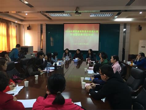 2016年陕西省职业院校技能大赛市场营销技能 赛项说明会 大赛新闻 全国职业院校技能大赛高职组市场营销技能赛项
