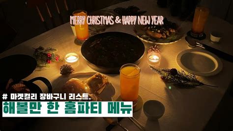 Vlog 지인 초대🧡연말 홈파티 메뉴🌲 소꼬리찜유린기광어문어삼합가리비탕 Youtube