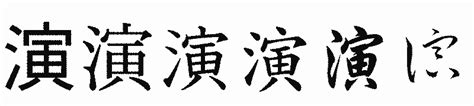 演の書き方 漢字の正しい書き順 筆順