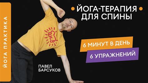 ЗДОРОВЫЙ ПОЗВОНОЧНИК за 6 мин в день Гимнастика с инструктором ЛФК АФК Youtube