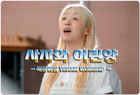 사자와 어린양 악보 Ccm 예람워십 Yeram Worship 유발 Jubal