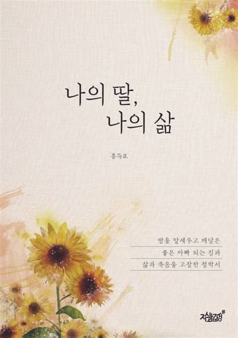 나의 딸 나의 삶 에세이 시 전자책 리디