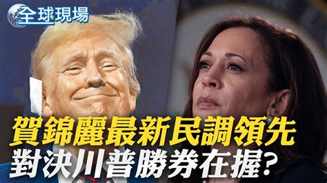 賀錦麗最新民調領先 對決川普勝券在握｜駁台灣搶走就業 美商務部長美企追求獲利決定 ｜【全球現場】20240727 全球大視野