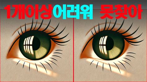 1개 이상 어려워 못찾아 틀린그림찾기다른그림찾기집중력인지력두뇌활성화주의력치매예방100세건강뇌운동 Youtube