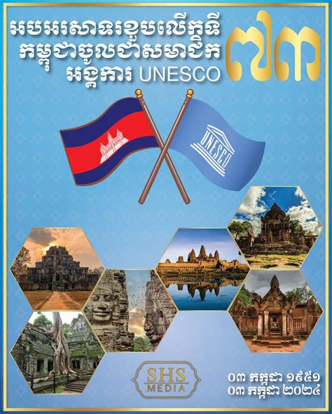 សម្តេចតេជោ ហ៊ុន សែន អបអរសាទរខួប៧៣ឆ្នាំ កម្ពុជាចូលជាសមាជិករបស់អង្គការ Unesco នគរដ្រេហ្គន