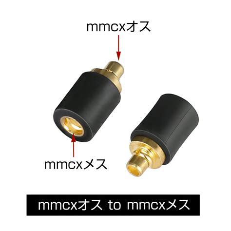 【楽天市場】okcsc Mmcx Mmcx 変換コネクター コネクターキット Seシリーズ用 Mmcxコネクタ（オス） To Mmcxコネクタ