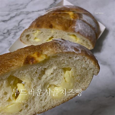 파리바게트 빵추천 부드러운 시골 치즈빵 칼로리 가격 네이버 블로그