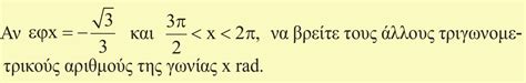 3 2 ΒΑΣΙΚΕΣ ΤΡΙΓΩΝΟΜΕΤΡΙΚΕΣ ΤΑΥΤΟΤΗΤΕΣ φροντιστήρια ΑΝΕΛΙΞΗ