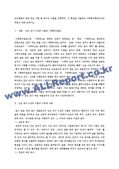 인간행동에 관한 주요 이론 중 하나의 이론을 선택하여 그 특징을 서술하고 사회복지현장에서의 적용에 대해 논하시오인문사회레포트