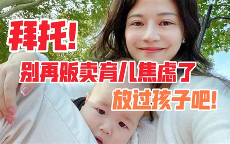 拜托！放过孩子吧！别再贩卖育儿焦虑了！趁着还是幼崽的时候给予更多的安全感和爱更重 哔哩哔哩