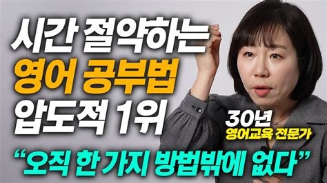 뇌과학적으로 영어를 가장 쉽게 배울 수 있는 단 1가지 방법 30년 차 영어교육 전문가 조이스박 Youtube