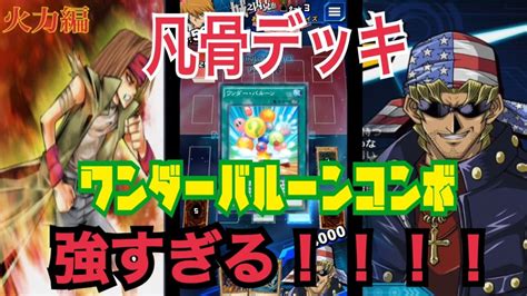 【究極】凡骨デッキ！？凡骨の意地ワンダーバルーンコンボ強すぎる！！！！ 火力編 遊戯王デュエルリンクス Youtube