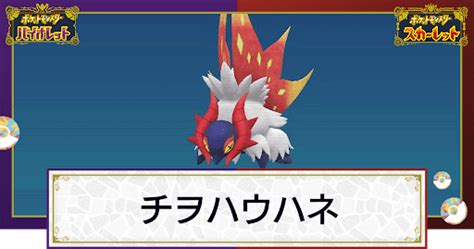 【ポケモンsv】チヲハウハネの入手方法と出現場所｜技と種族値【スカーレットバイオレット】 神ゲー攻略