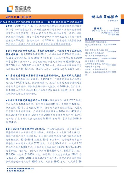 广东省第二大营利性民营综合医院集团：国丹健康医疗，拟申请港股上市