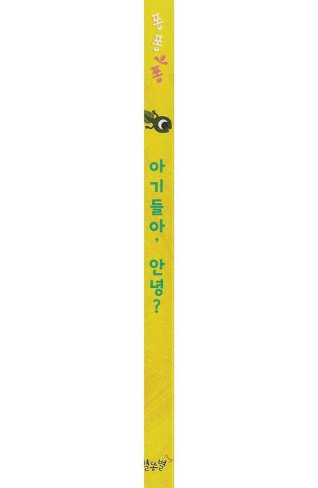 아기들아 안녕 세이펜 적용 교보문고