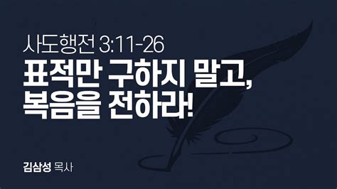 사도행전 3장 11 26절 표적만 구하지 말고 복음을 전하라 Youtube