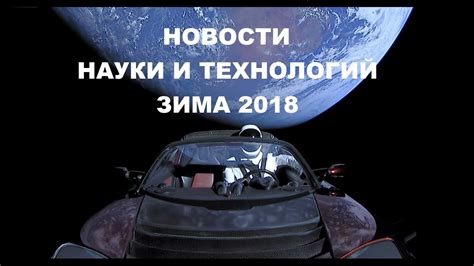 Новости науки и технологий. Зима 2018 - YouTube