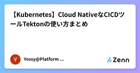 【kubernetes】cloud Nativeなcicdツールtektonの使い方まとめ