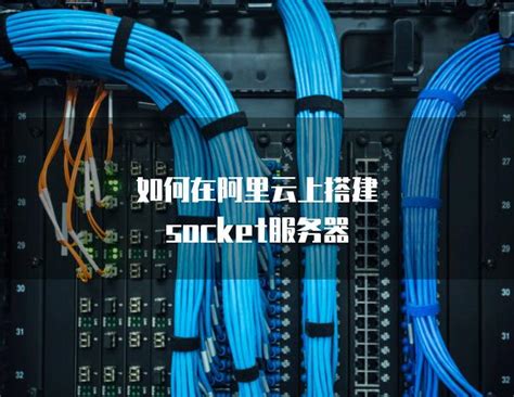 如何在阿里云上搭建socket服务器