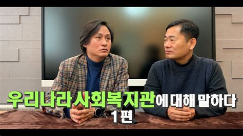 Cw15 우리나라 사회복지관에 대해 말하다 1편 Youtube