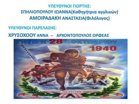ΓΙΟΡΤΗ 28ης ΟΚΤΩΒΡΙΟΥ 2015 Pptx