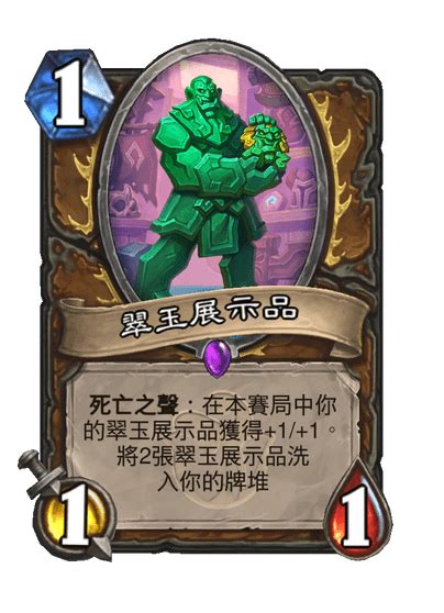 翠玉展示品 爐石卡牌庫