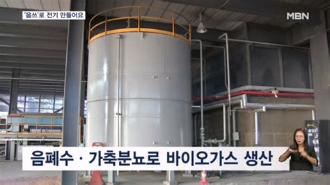 음식물쓰레기 고마울 줄 몰랐어요전기·가스 만들고 농가 퇴비로