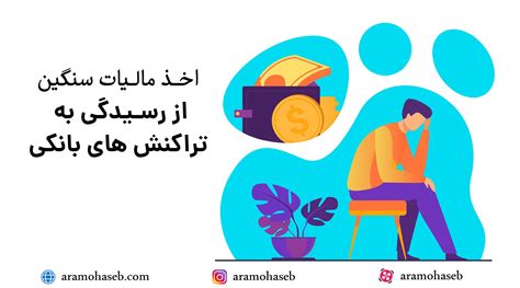 نحوه رسیدگی به تراکنش های بانکی و اخذ مالیات کلینیک مالیات