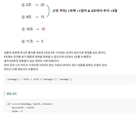 프로그래머스python Pccp 기출문제 1번 붕대감기 코딩테스트 — 하이야니s 스케치