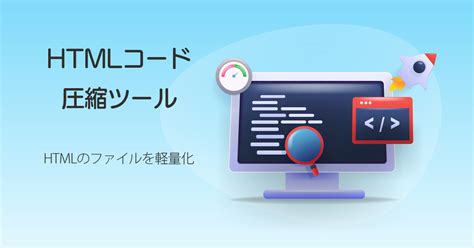 HTMLコード圧縮ツール Web saku
