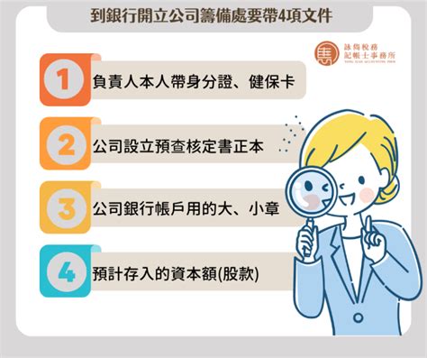 公司籌備處是什麼5分鐘快速搞懂開戶規定 竹北新竹最多推薦 詠雋稅務記帳士事務所