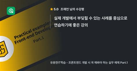 조재언님의 생생한 수강평 프론트엔드 개발 시 꼭 해봐야 하는 실무 예제 Pa 인프런 수강평 조재언님의 생생한 수강평 프론트엔드 개발 시 꼭 해봐야 하는 실무 예제 Pa 인프런 수강평