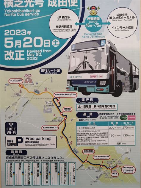 横芝光号成田便時刻表改正ヨリドコロ JP 千葉県横芝光町移住定住サポートサイト