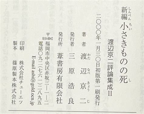 Yahooオークション 渡辺京二 評論集成2 新編 小さきものの死 200