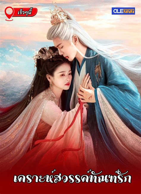 ซีรีย์จีนพากย์ไทย 📌ปักหมุดรอดูเลย เดือนหน้ามาแน่ พระเอกเลือดกลบปาก นางเอกน้ำตาไหล อะไรมันจะ