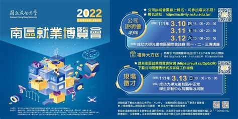 南科破兆 大南方需才孔急 2022 南區就業博覽會現場提供逾 23 萬個職缺 Ncku 國立成功大學 National Cheng